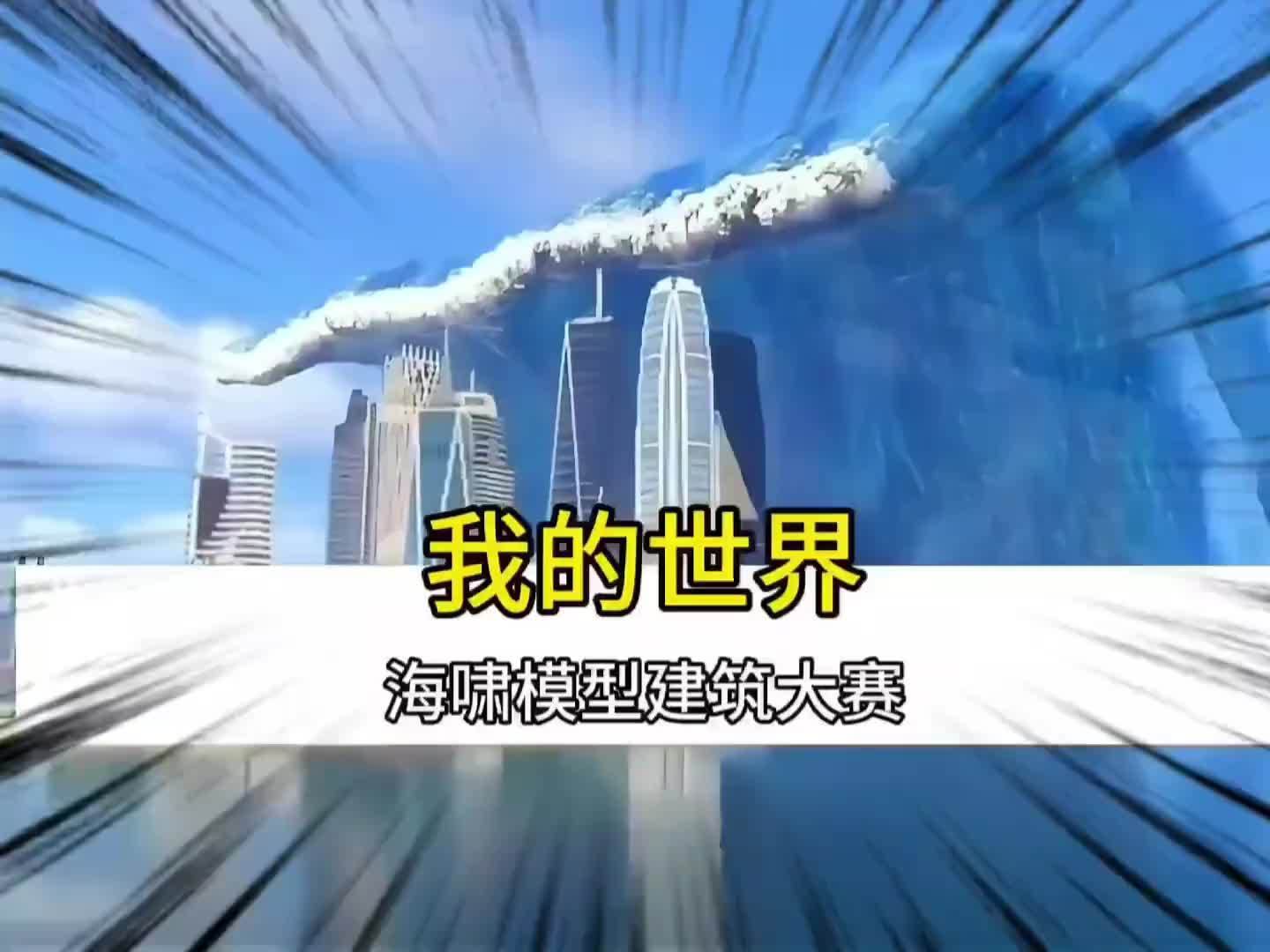 我的世界海啸模型比赛