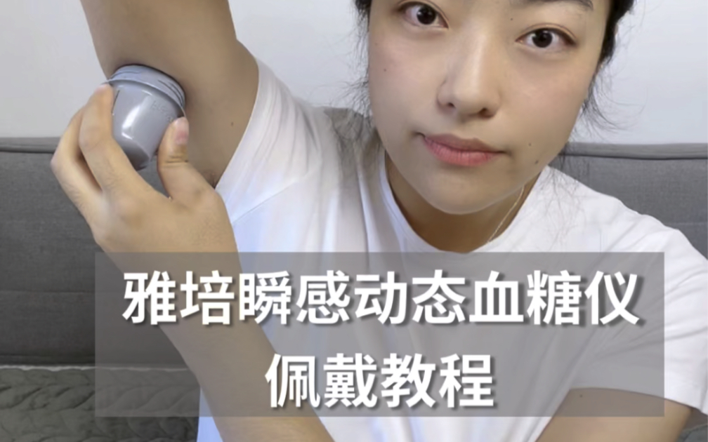 雅培瞬感动态血糖仪佩戴教程