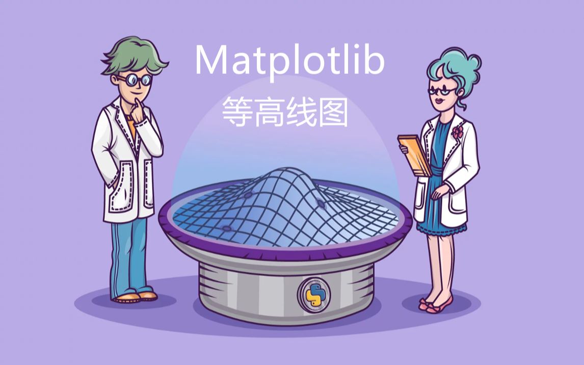 Python人工智能入门(38):Matplotlib之等高线图【BAT算法工程师主讲,...