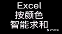 Excel按颜色智能求和