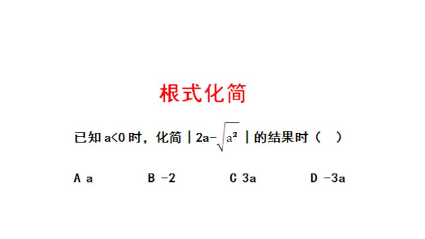 化简求值:数学分低不用怕,每天学一招成绩自然而然就上去了
