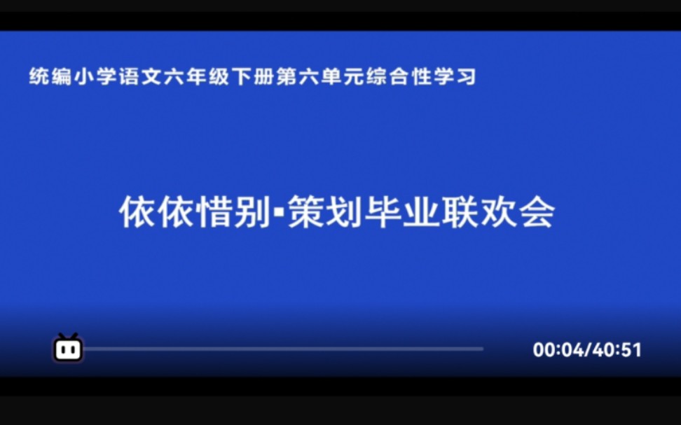 六年级下册:第六单元《难忘的小学生活•策划毕业联欢晚会》(含课件...