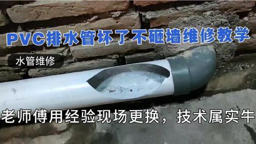 PVC排水管坏了,有拳头一样大的洞,看老师傅如何现场维修更换