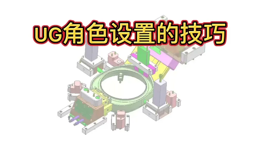 55、UG如何设置角色?