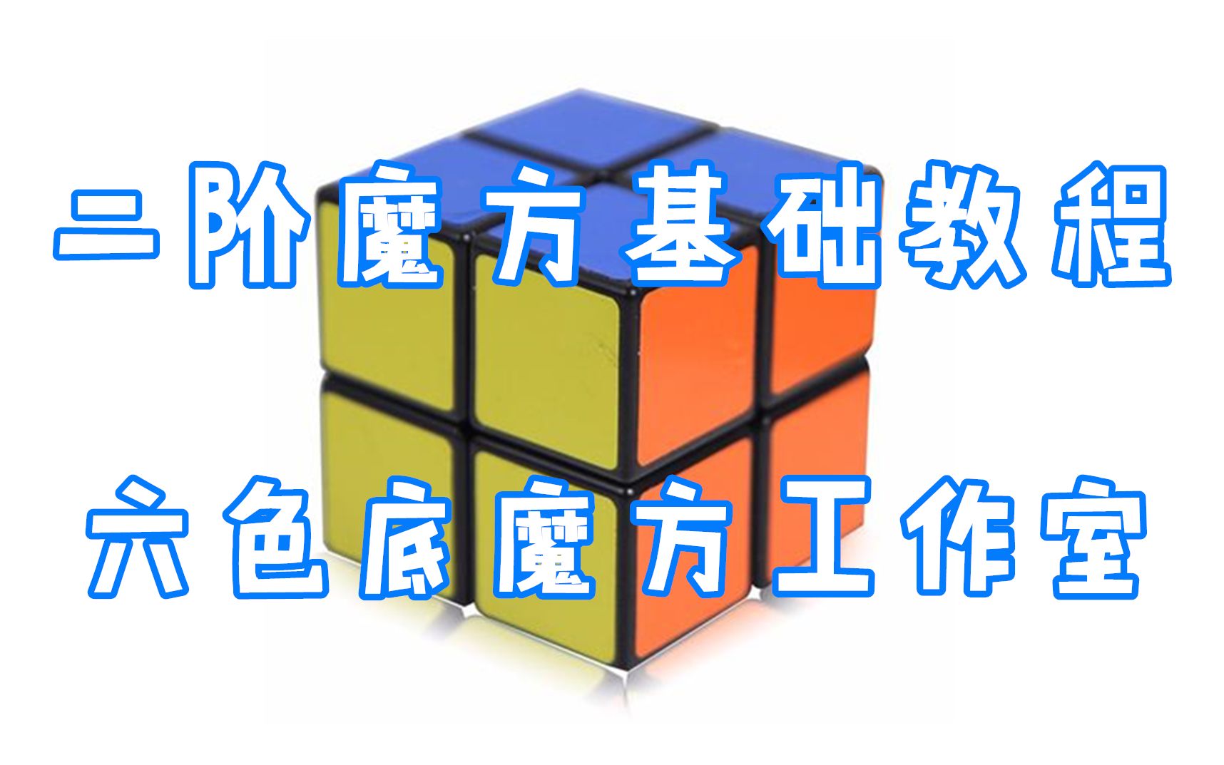【二阶入门】二阶魔方层先法基础教程(敲简单)