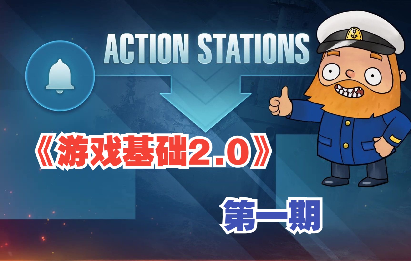 如何工作2.0_游戏基础为初学者_战舰世界