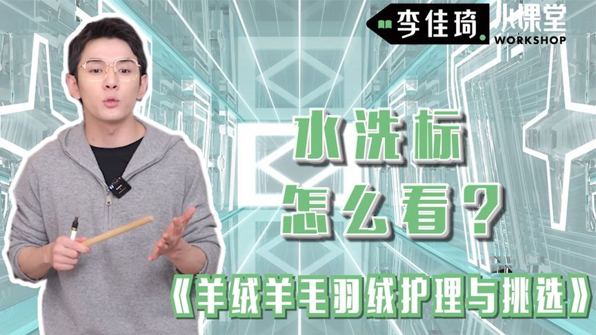 教你怎么看水洗标~——李佳琦小课堂羊绒羊毛羽绒护理篇02