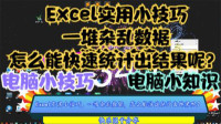 Excel实用小技巧,一堆杂乱数据,怎么能快速统计出结果呢?