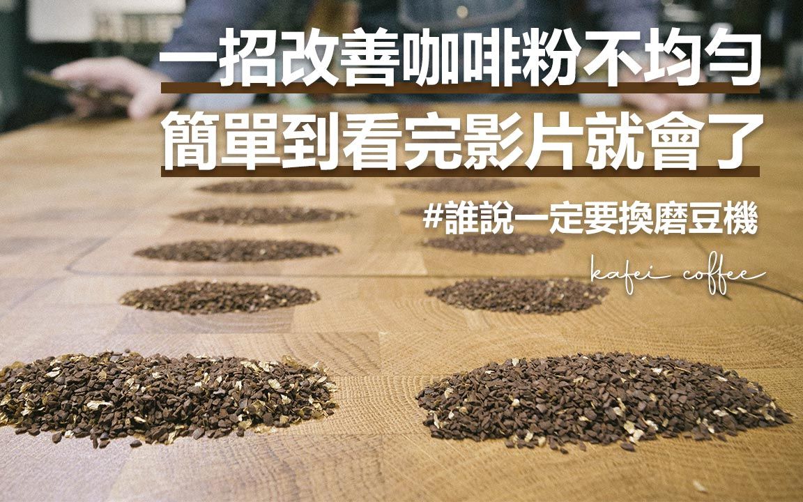 【一招讓你磨豆機大躍進!改善咖啡細粉!研磨更集中!】#誰說一定要換...