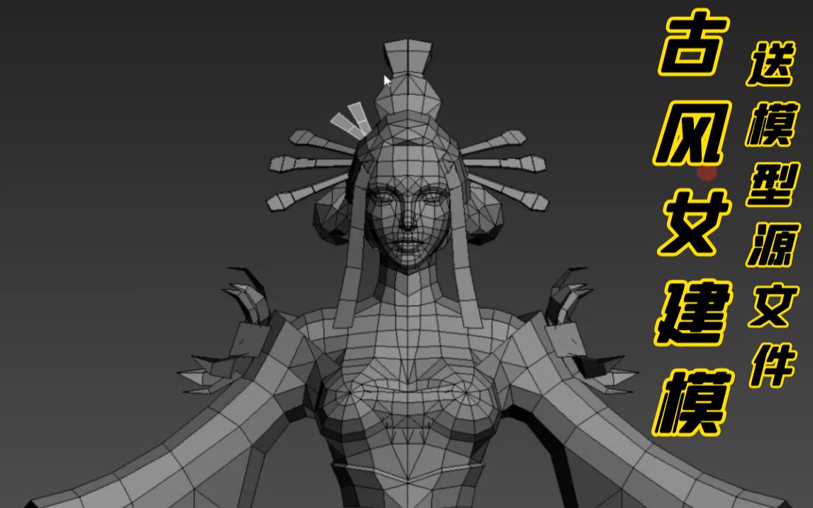 【3Dmax人物建模教程】古典女性人物角色建模【附基础模型文件】