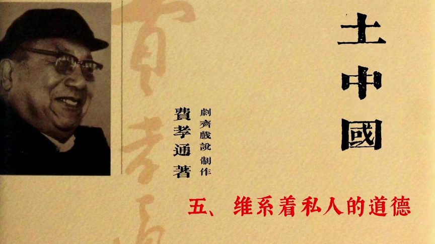 《乡土中国》——五、维系着私人的道德 (肝视频真的费力,难搞