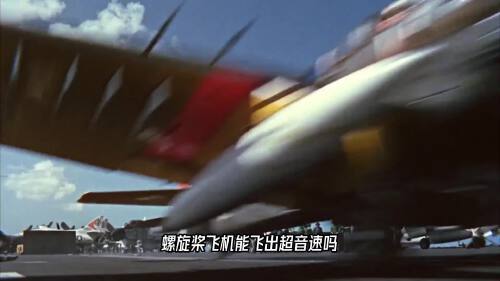 螺旋桨飞机能飞出超音速吗