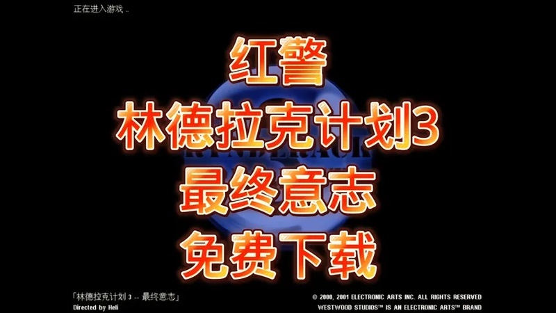 红警林德拉克计划3:最终意志免费下载教程