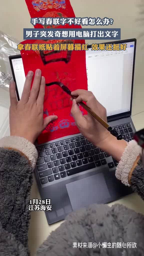 手写春联字不好看怎么办,男子突发奇想用电脑打出文字临摹