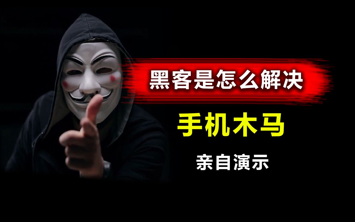手机中了木马怎么办?黑客教你怎么解决它!