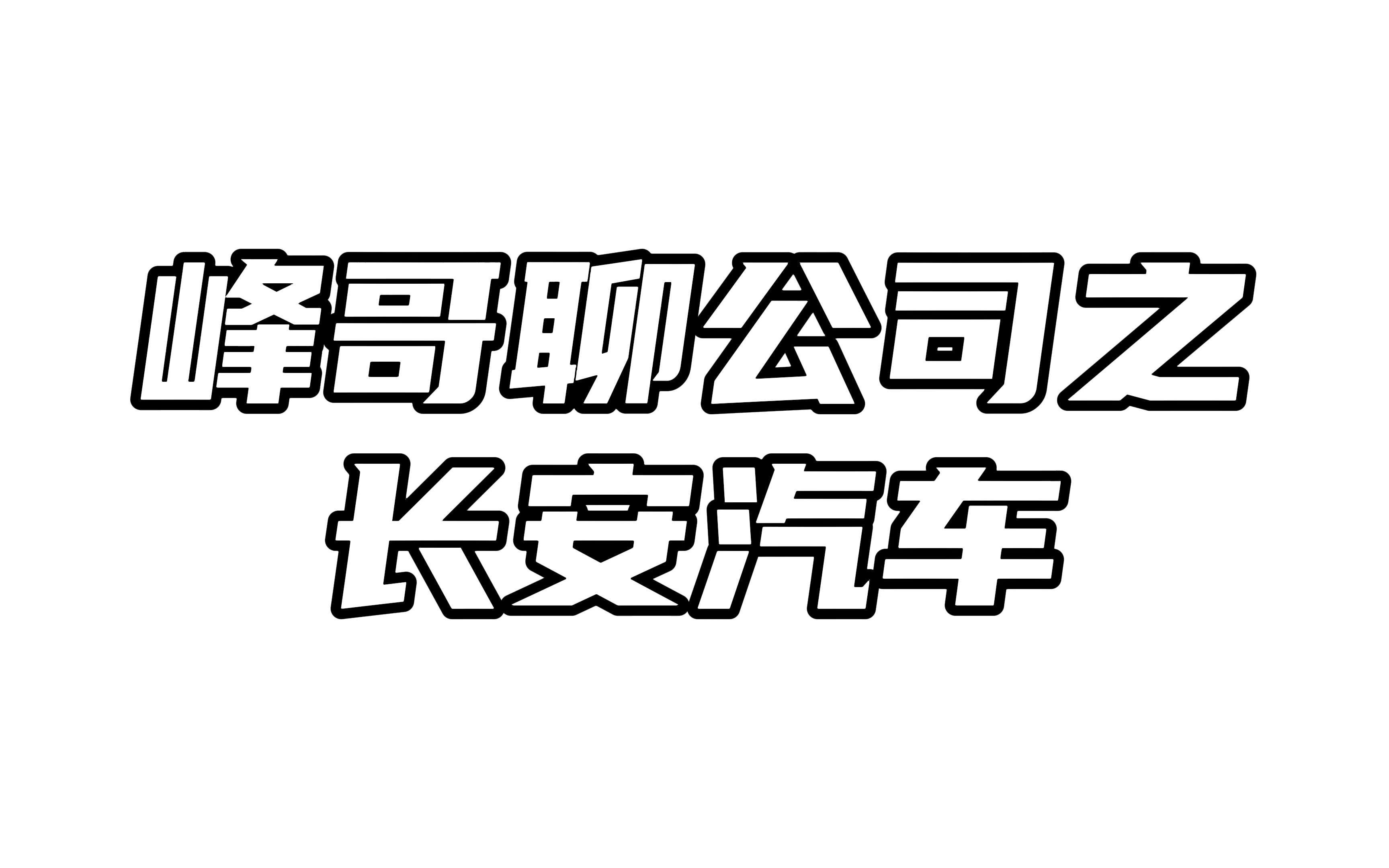 长安汽车:2023年并不平坦,重点关注插混和增程的销量