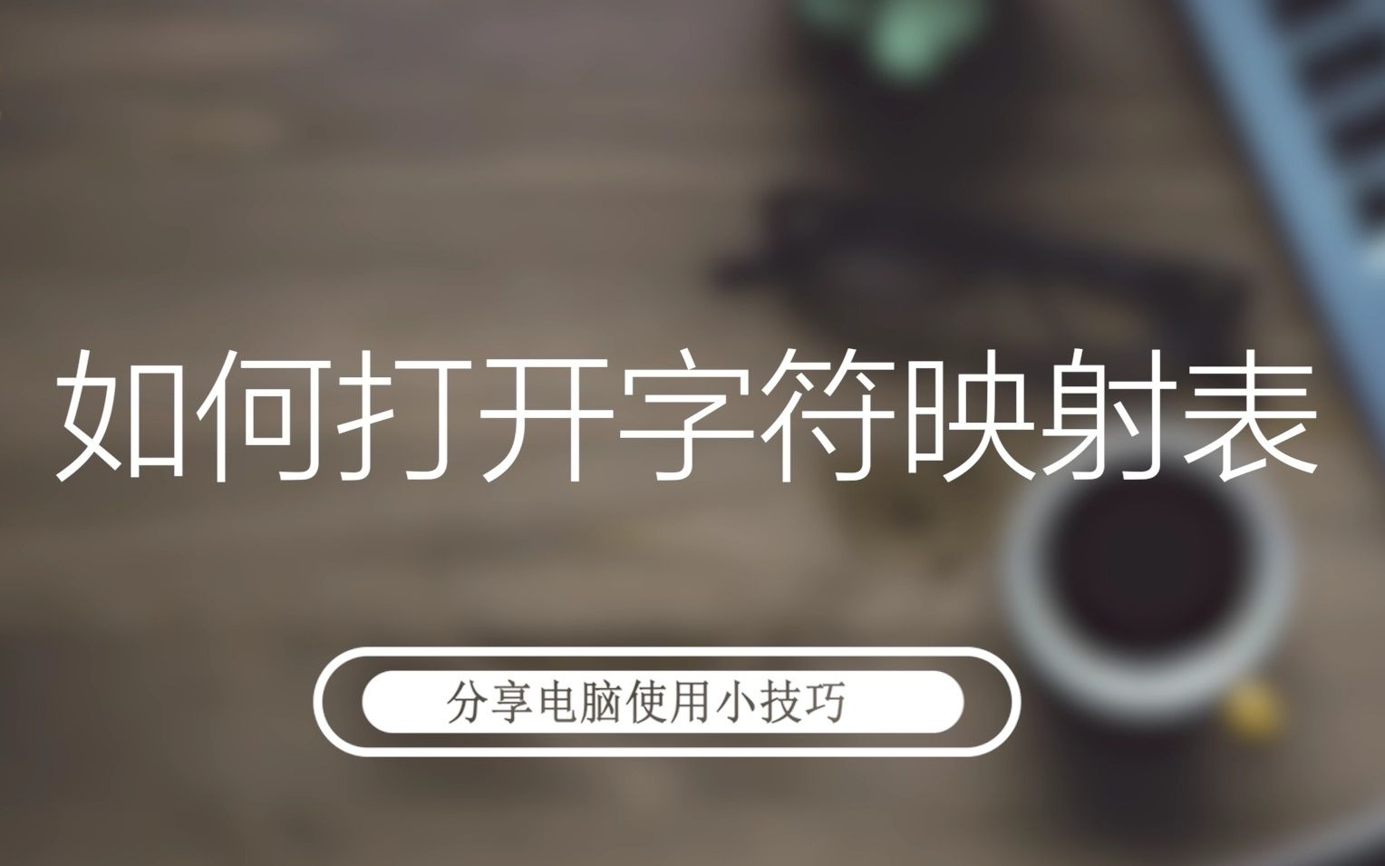 如何开启字符映射表