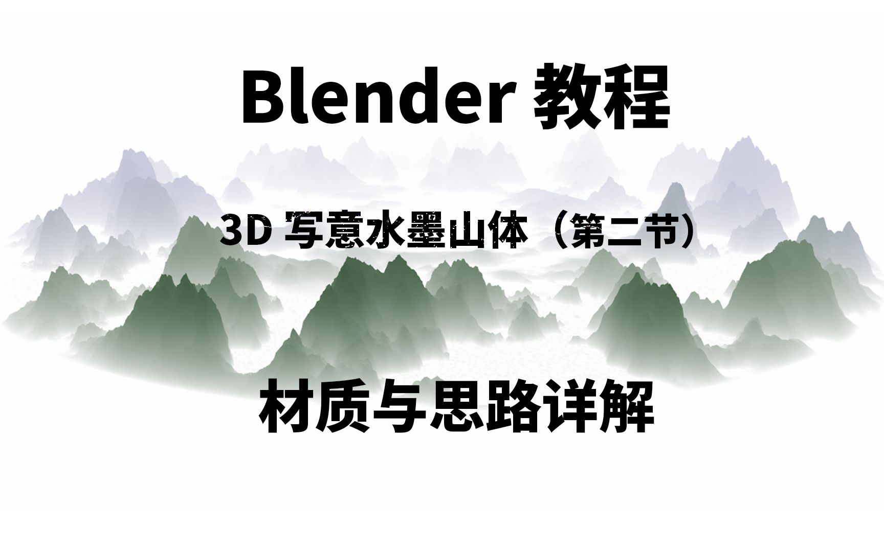Blender三维写意山体教程 第二节材质与思路详解