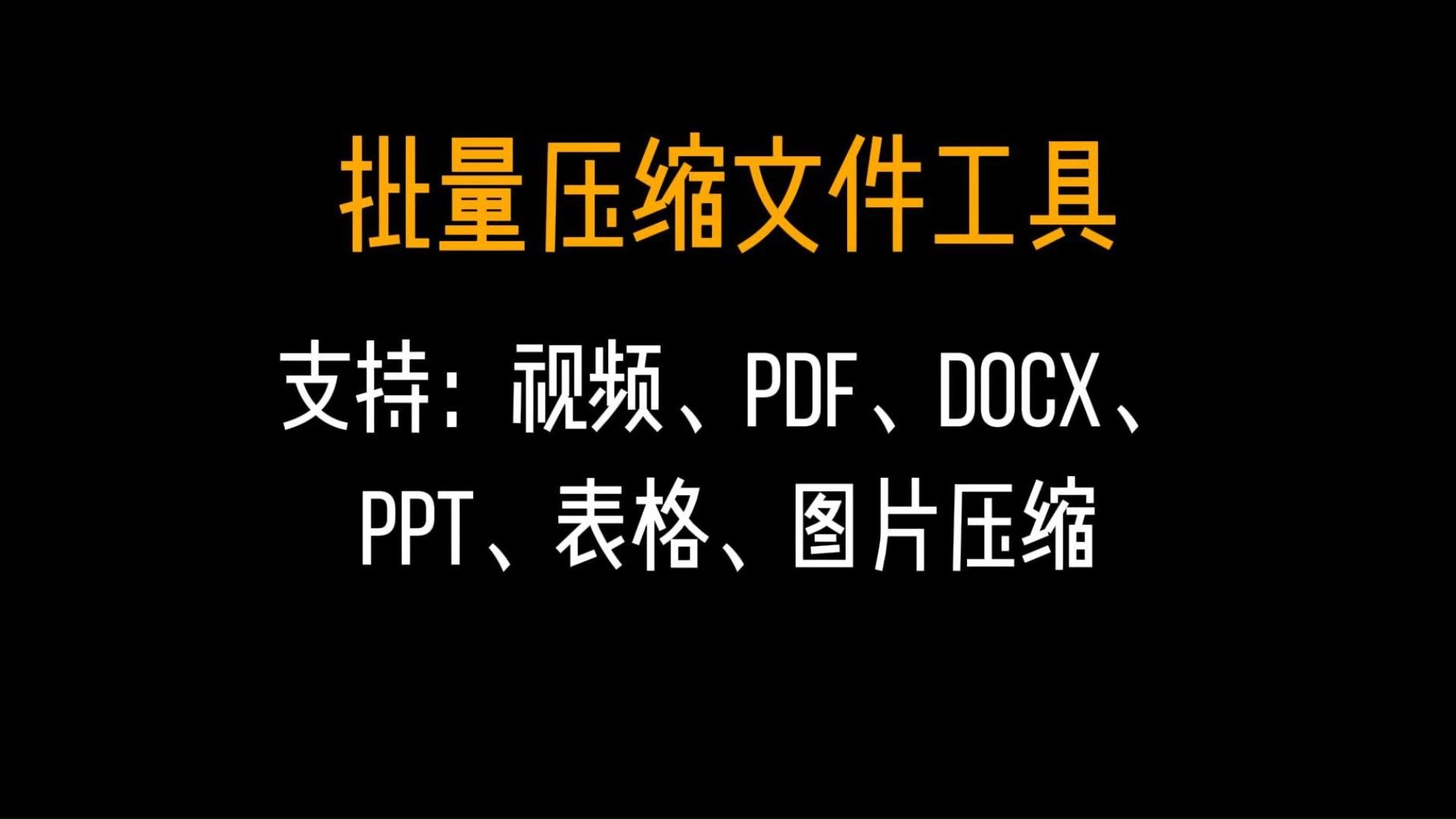 电脑批量压缩文件工具,支持压缩视频、文档、图片和压缩包压缩,操作...