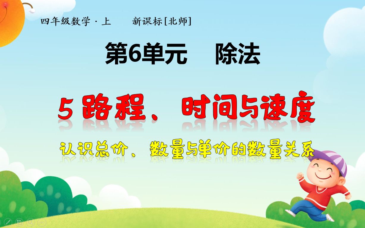 ...版数学四年级上册-第六单元除法-6.5.5路程、时间与速度(行程问题中...