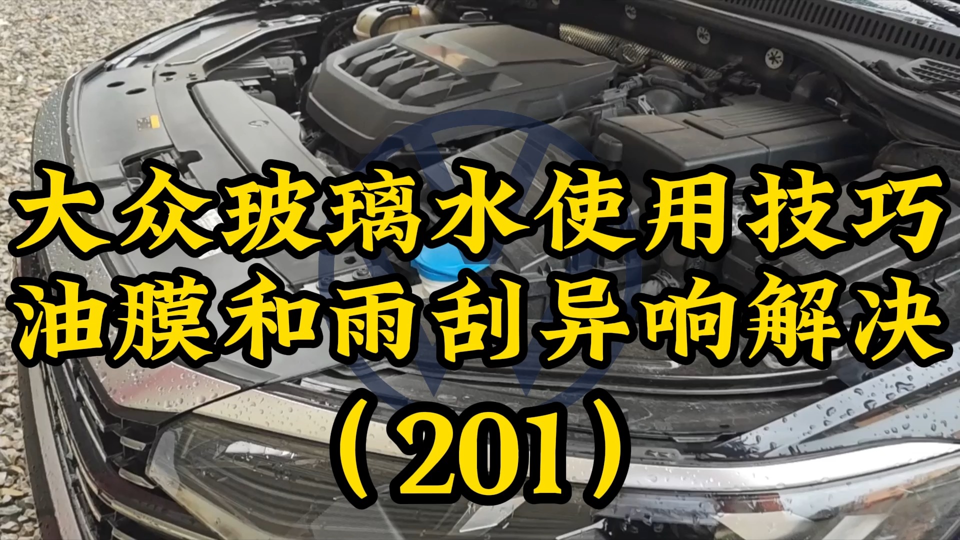 ...玻璃水使用原理,油膜清除和雨刮异响解决办法#迈腾 #帕萨特 #速腾