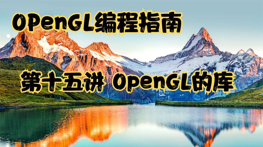 OPenGL编程指南第十五讲 OpenGL的库