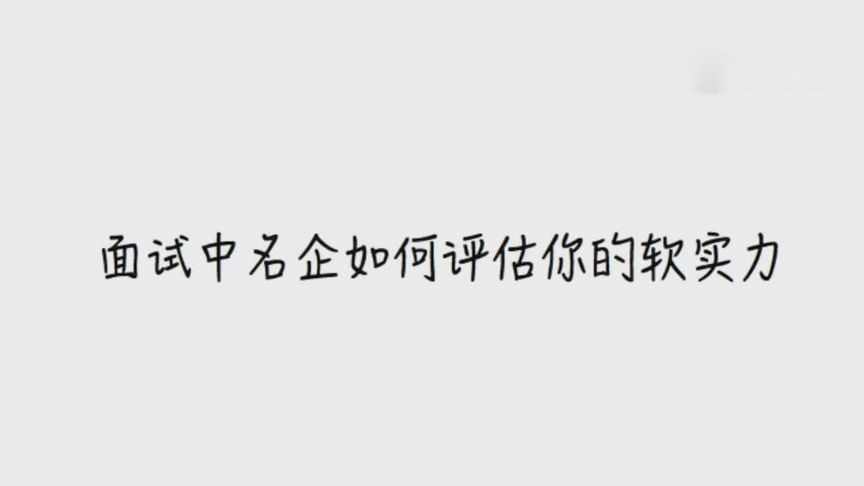 面试中企业如何评估你的软实力?