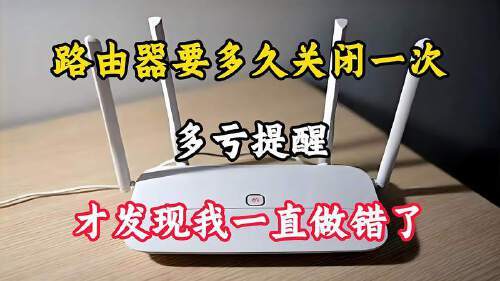 路由器每天都要关?维修师傅揭秘,难怪你家网速慢!