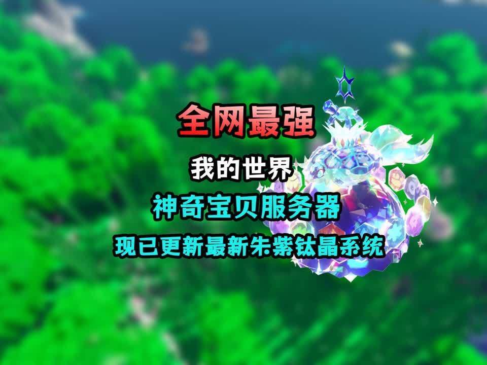 全网最强我的世界是1.12.2神奇宝贝服务器!全服无限制支持