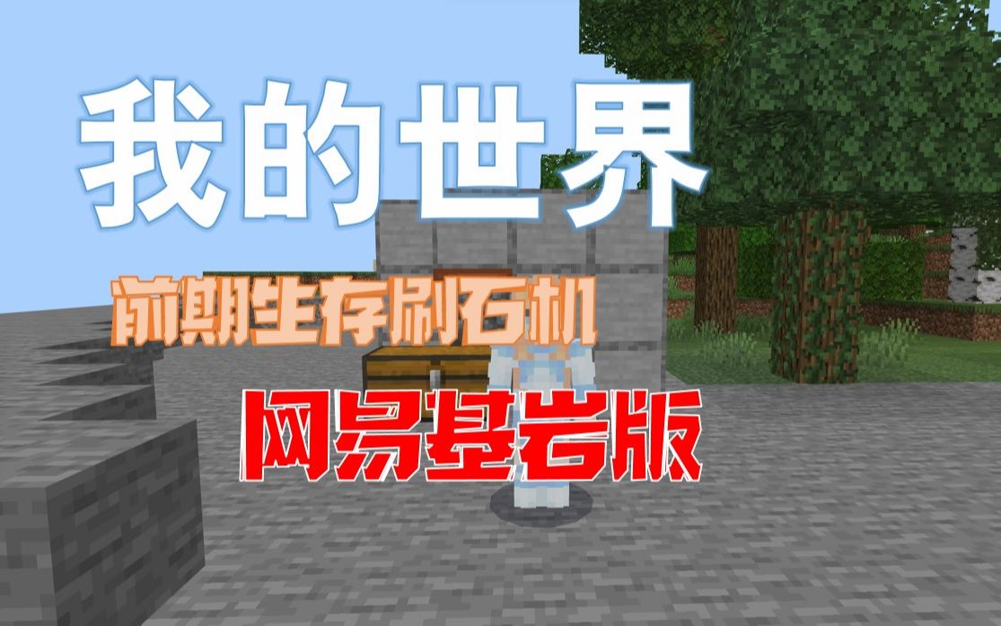 我的世界:网易基岩版刷石机,前期生存可用,材料简单_单机游戏热门视频
