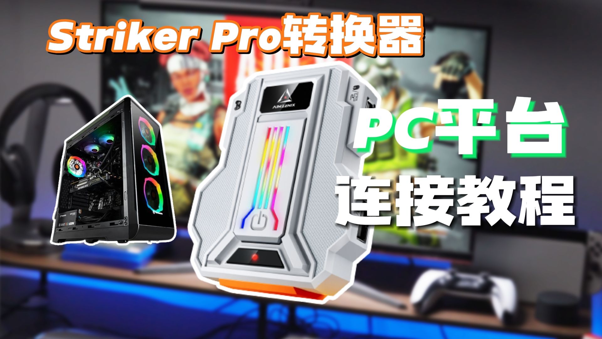 【AIMZENIX官方】Striker Pro键鼠转换器外设连接PC电脑平台连接教程