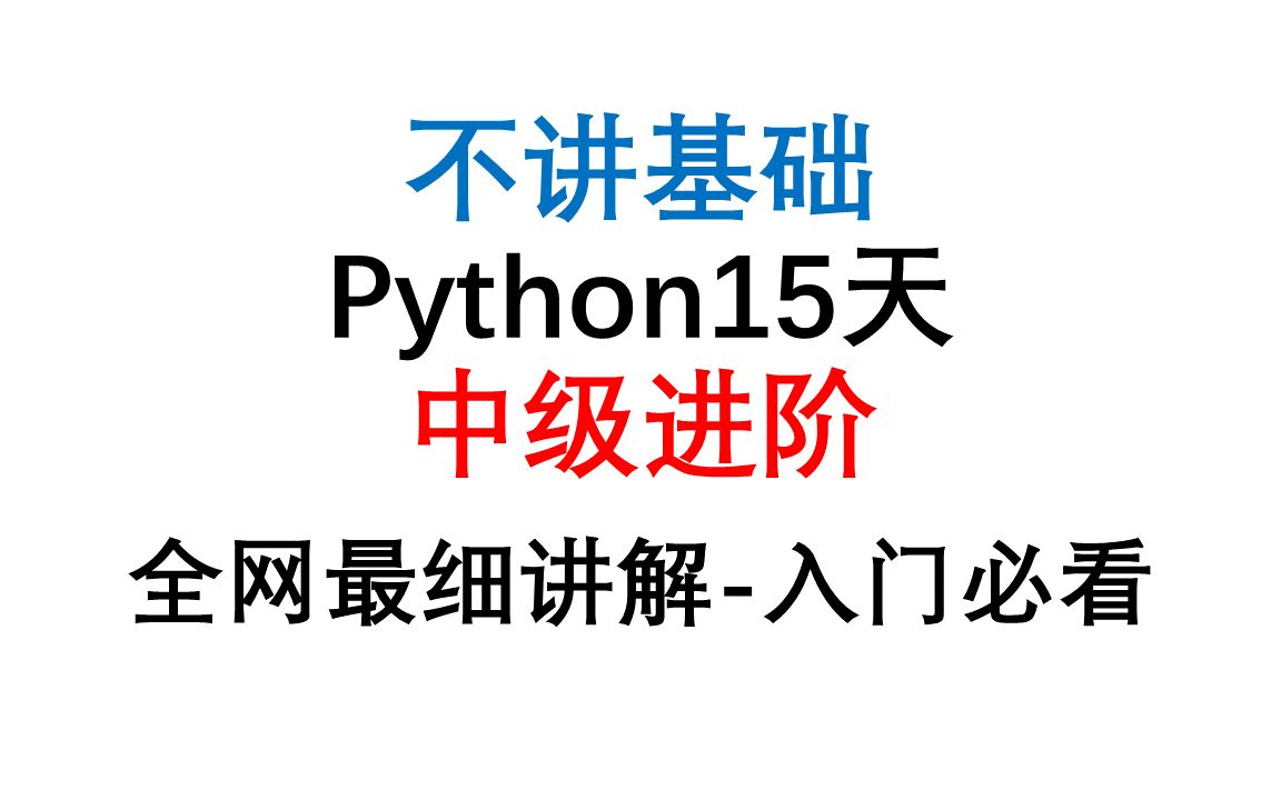 不讲基础,Python15天中级进阶