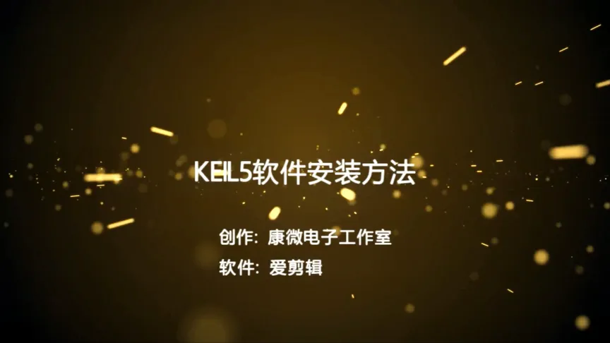 3、KEIL5 MDK安装方法