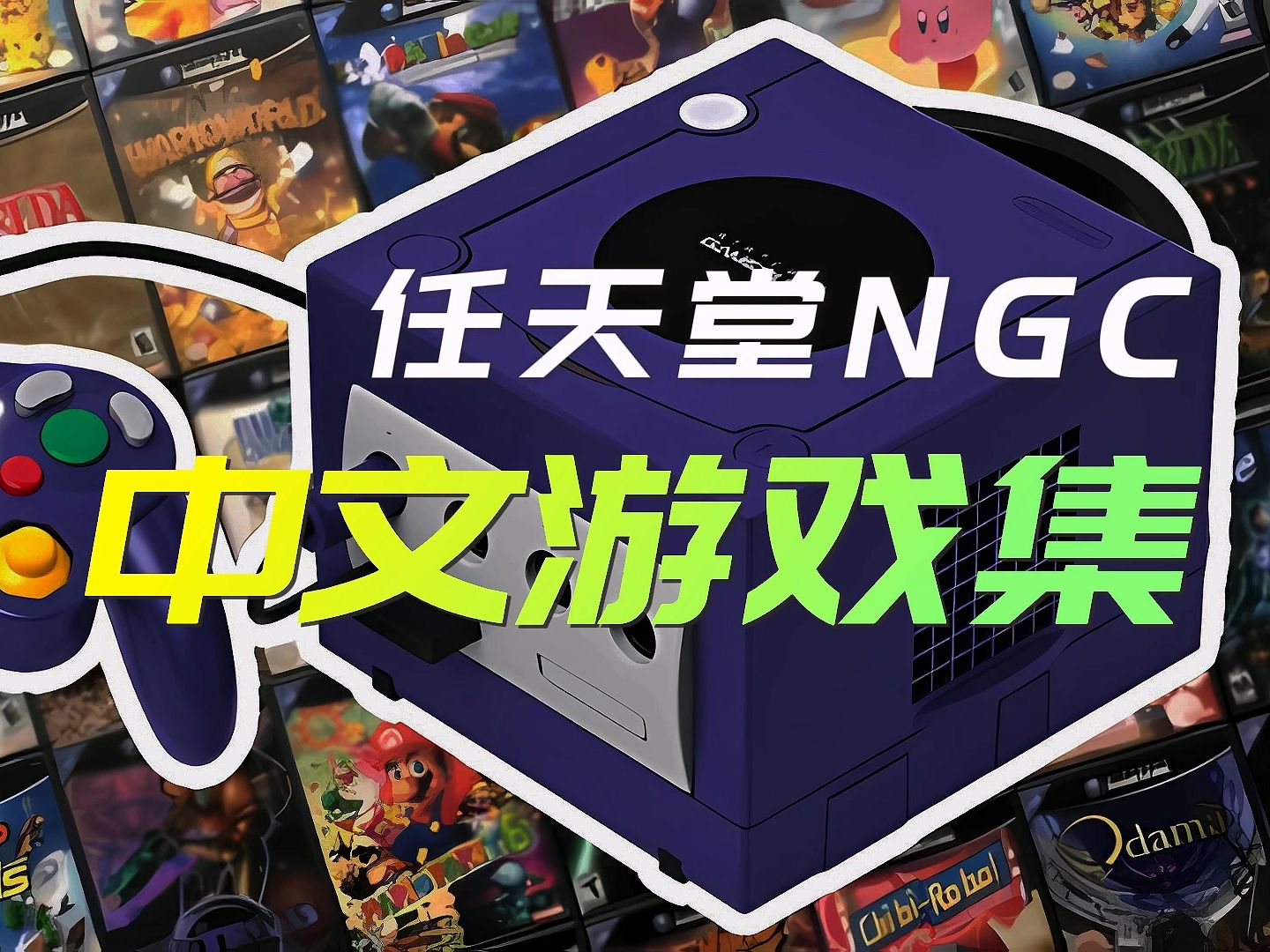 NGC模拟器+31个中文+2346个英日文游戏+实体机用模拟器及周边...