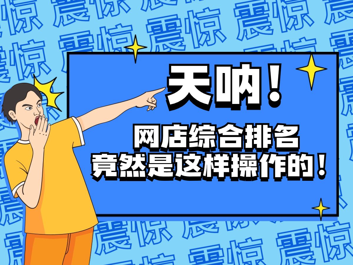 淘宝开店-手淘综合排名操作,店铺如何获取标题裂变需要的词根和产品...