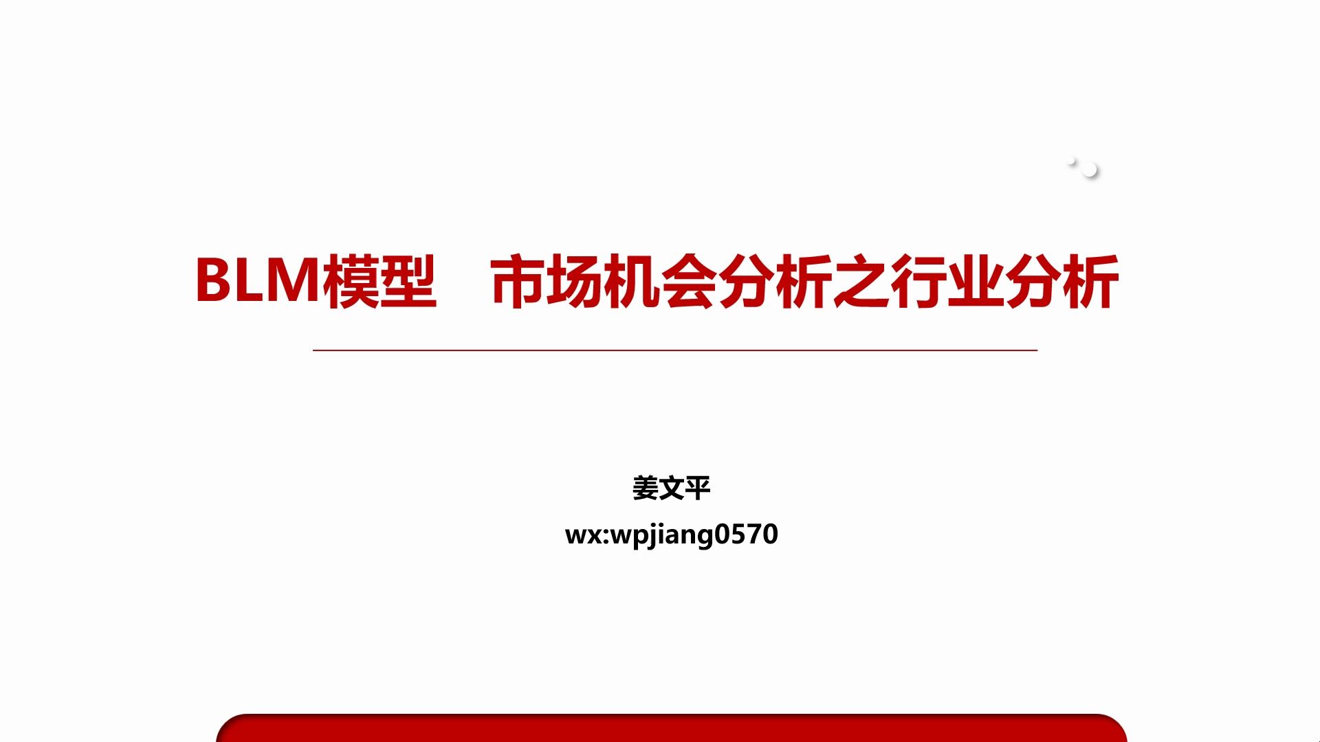 BLM模型-4市场机会分析之行业分析