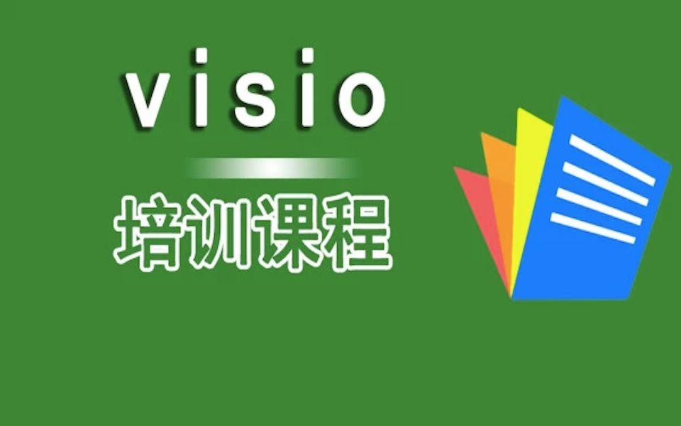 2020最新visio高级技能