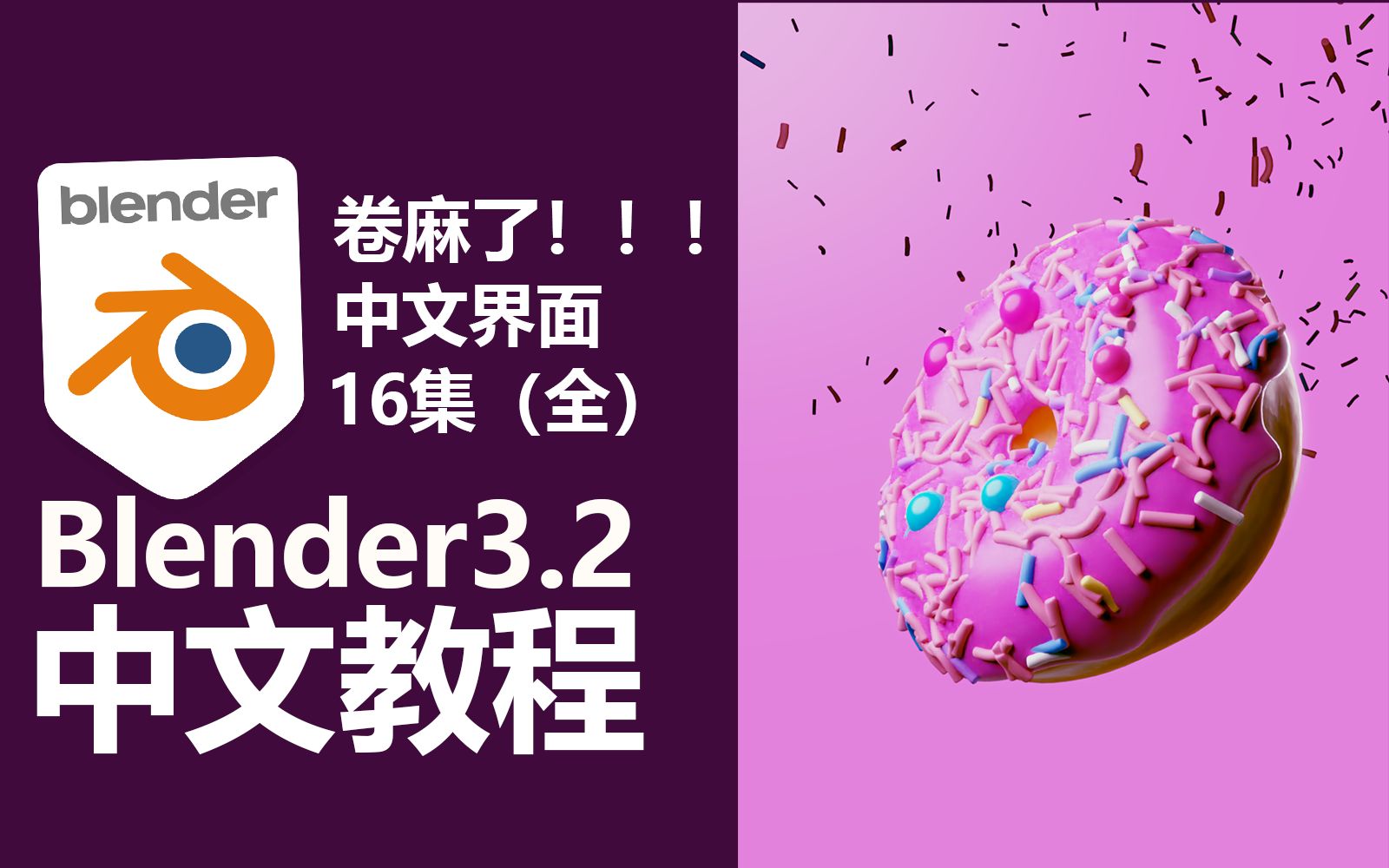 blender教程入门到精通甜甜圈中文教程全集发布啦!