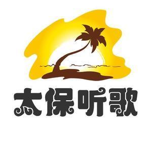 太保听歌