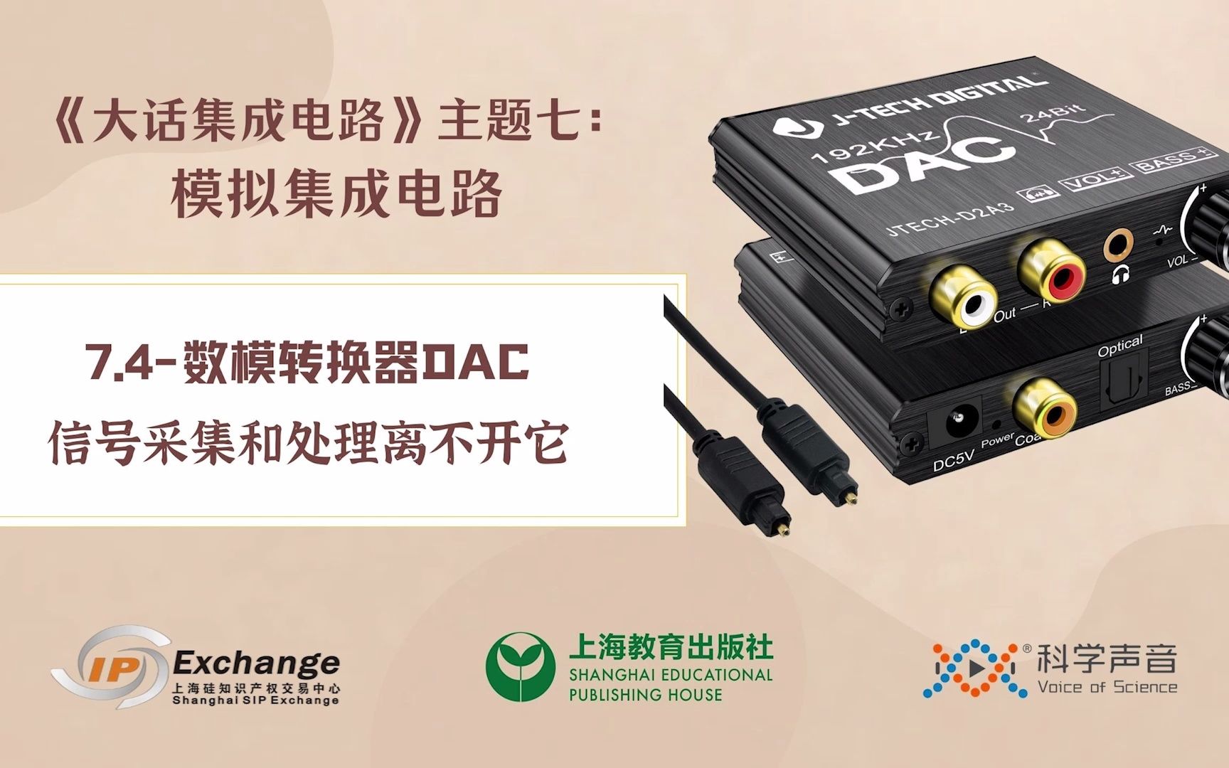 《大话集成电路67》数模转换器DAC:信号采集和处理离不开它