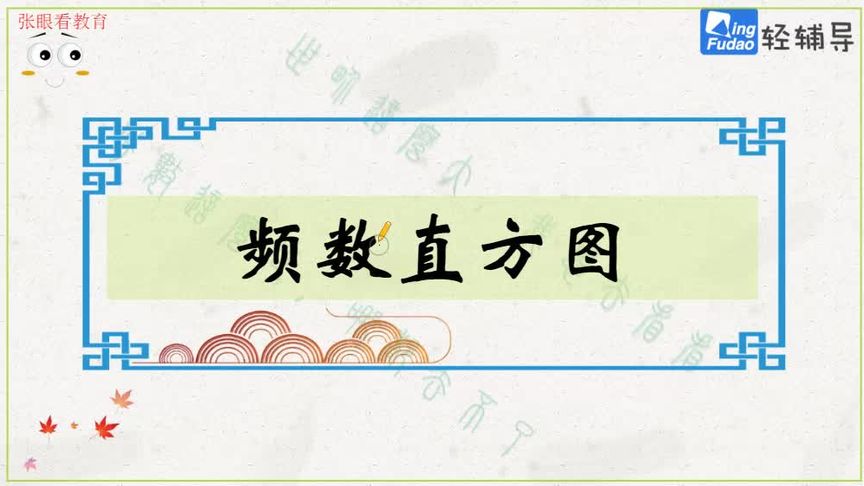 七上数学同步辅导北师大版第六章数据的表示之频数直方图