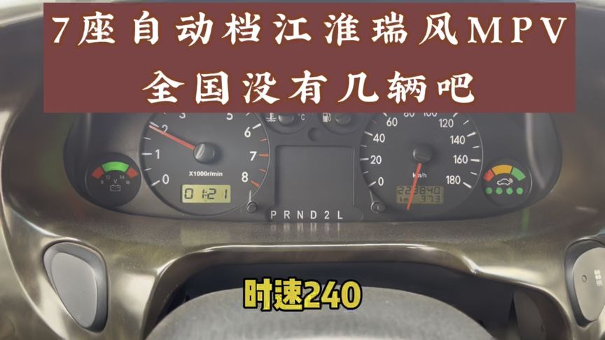 自动档江淮瑞风,7座MPV,能开到“爆表”,时速240?不到1W块钱