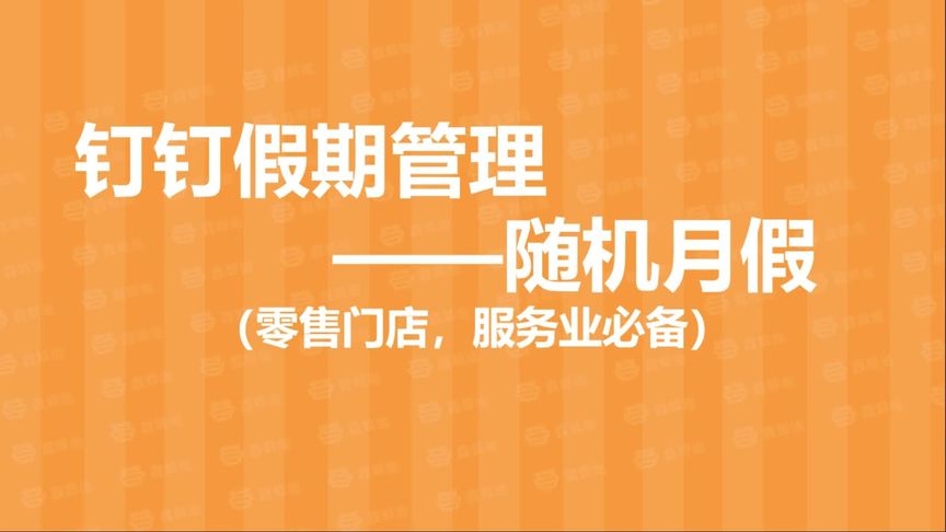 钉钉假期管理必备管理知识-每月随机休息四天怎么设置最简单?