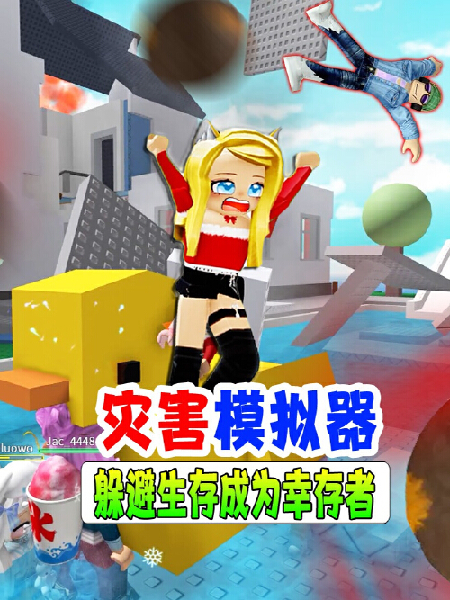 自然灾害模拟器躲避灾害成为幸存者