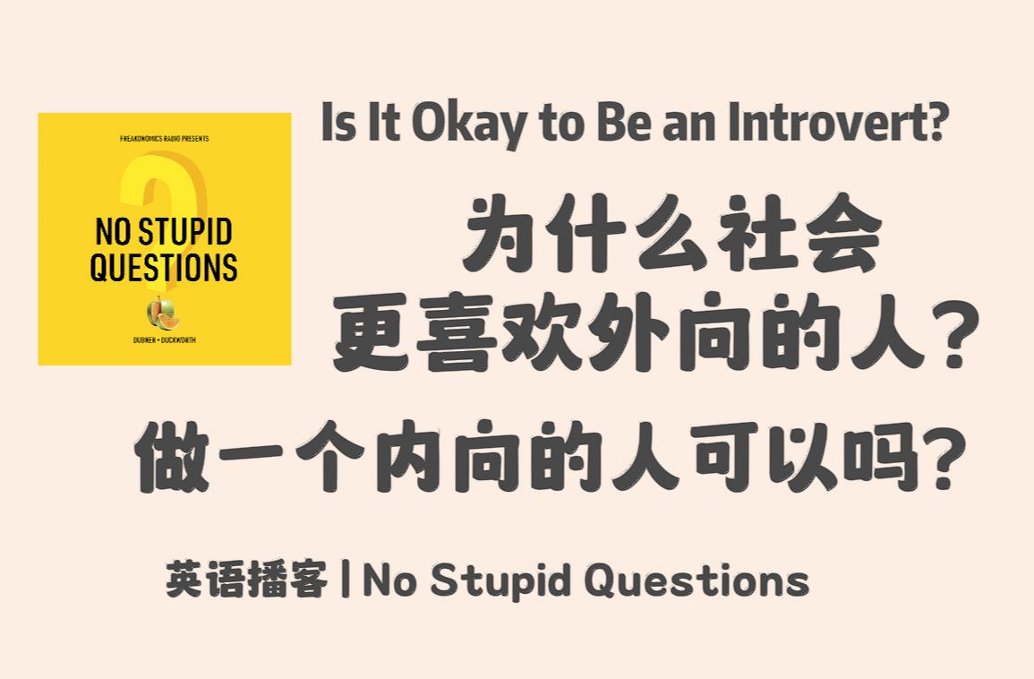 【No Stupid Questions】英语播客|性格解码:内向与外向,为什么社会更...