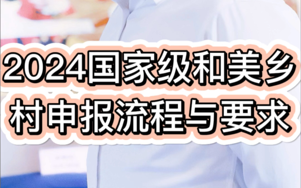 2024年和美乡村申报流程与要求?