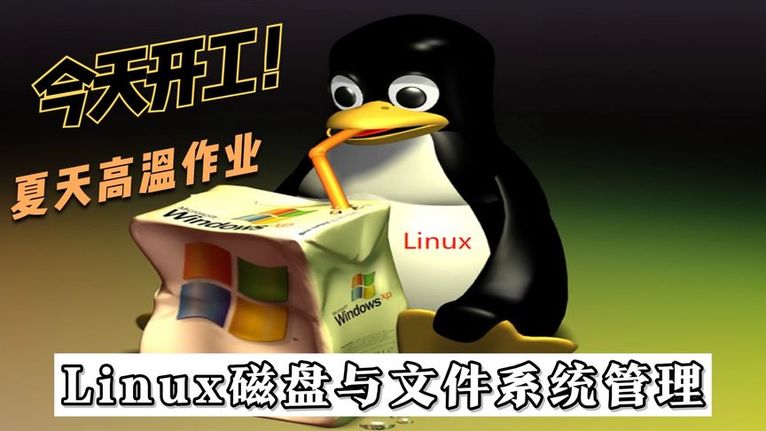 Linux磁盘与文件系统管理(二)