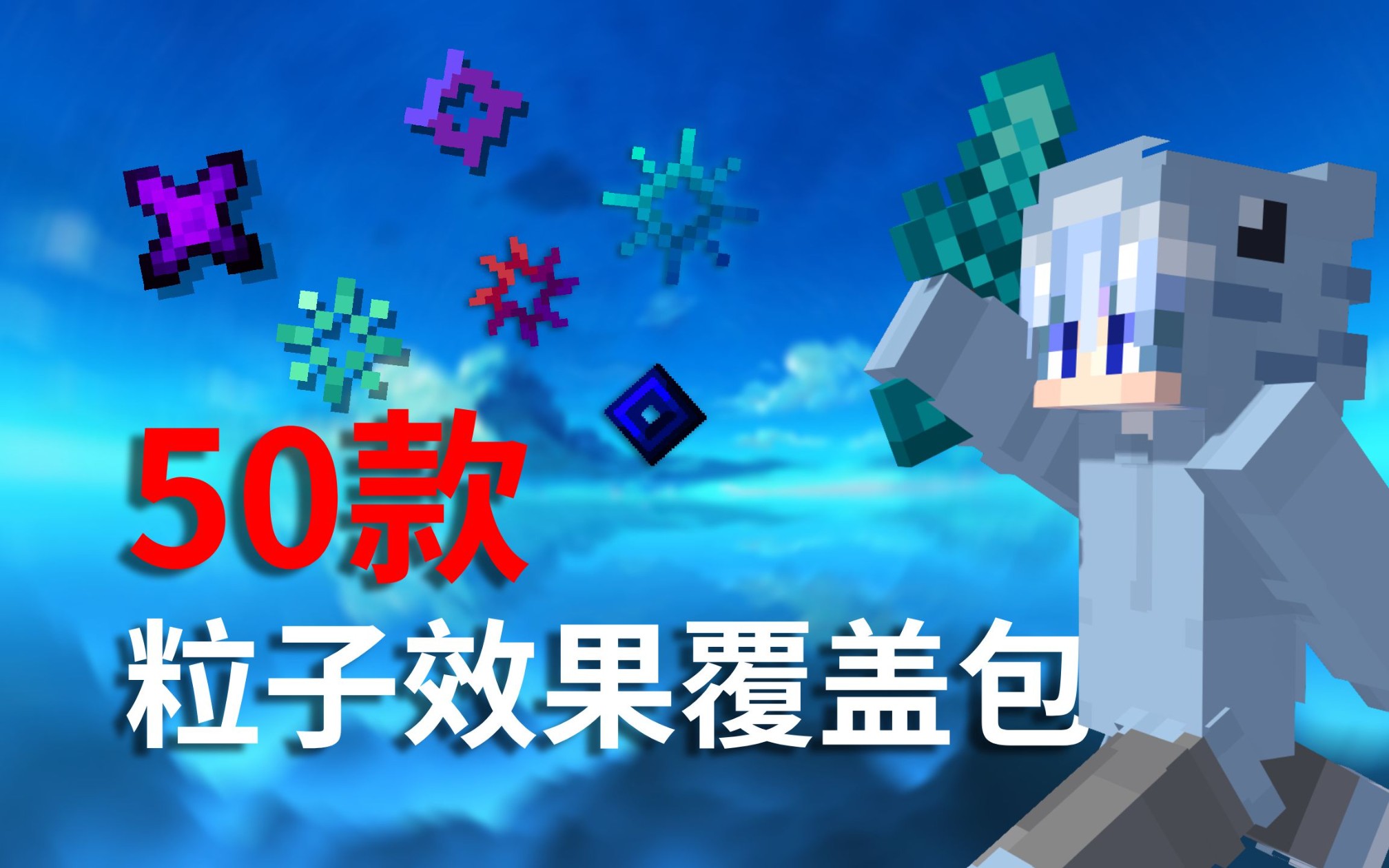 【PVP材质包】[50款] MC粒子效果覆盖包!