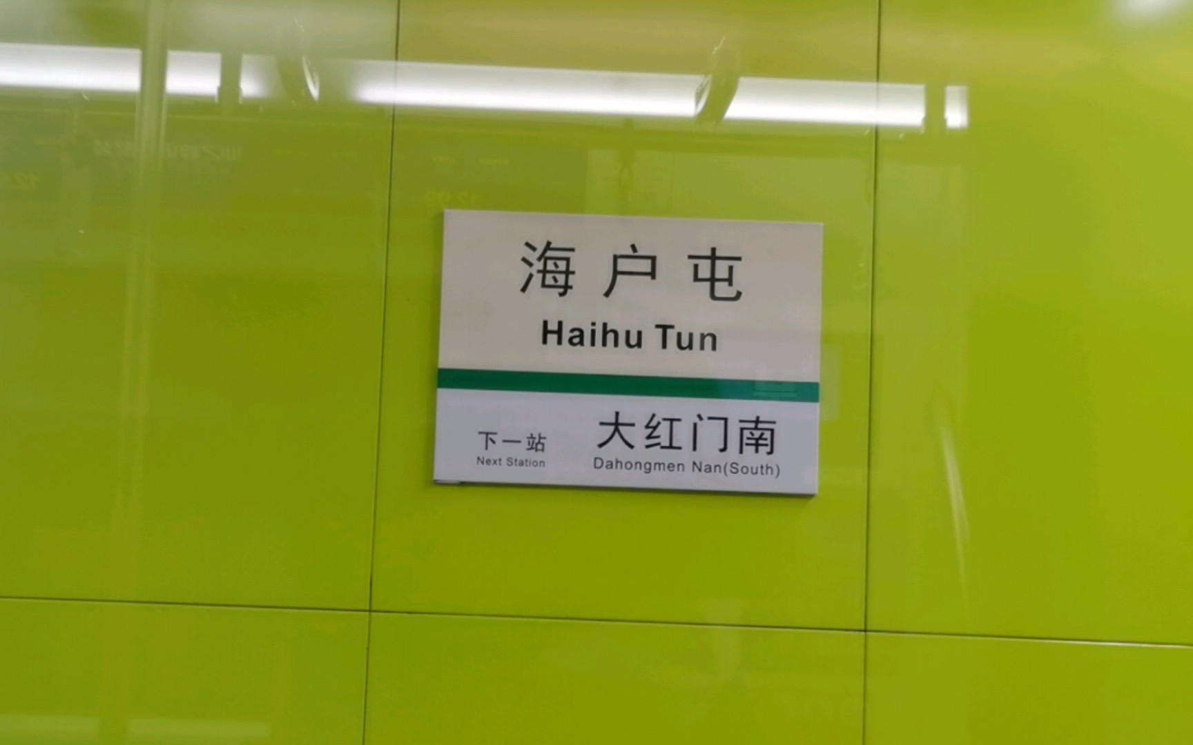 确认延期——北京地铁8号线大红门站现状