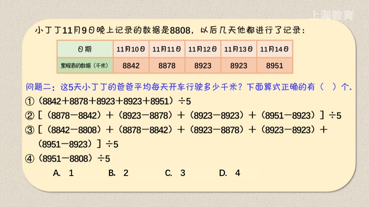 上海/小学五年级/第一学期/数学/统计 平均数的计算 3